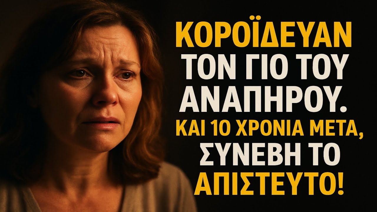Κορόιδευαν τον γιο του ανάπηρου. Και 10 χρόνια μετά, συνέβη το ...
