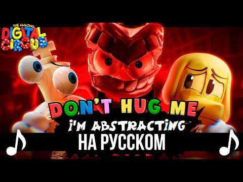[КАВЕР] Don't Hug Me I'm Abstracting на Русском | Удивительный цифровой цирк |