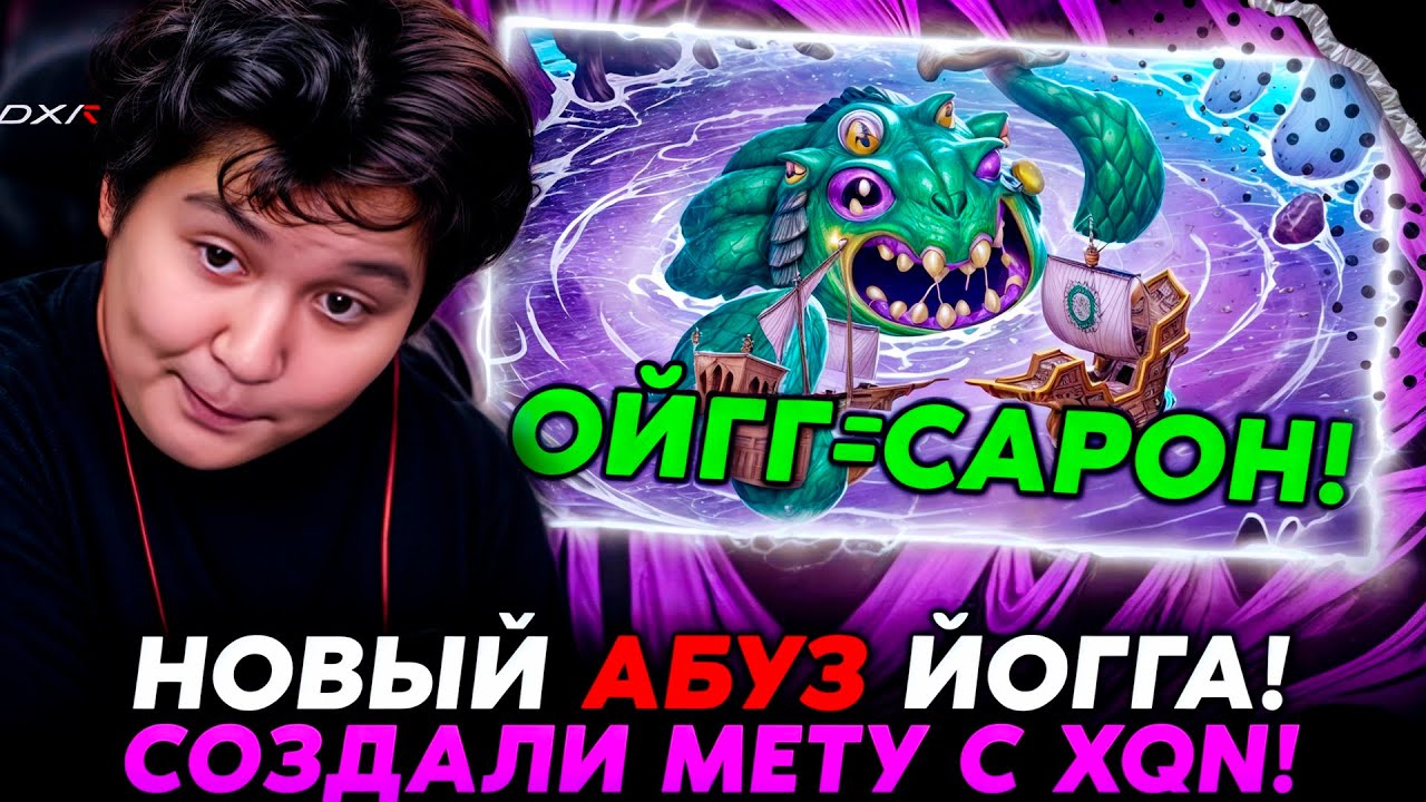 СОЗДАЛИ МЕТУ С XQN! НОВЫЙ АБУЗ ЙОГГ-САРОНА! /Guddumpog Hearthstone ...