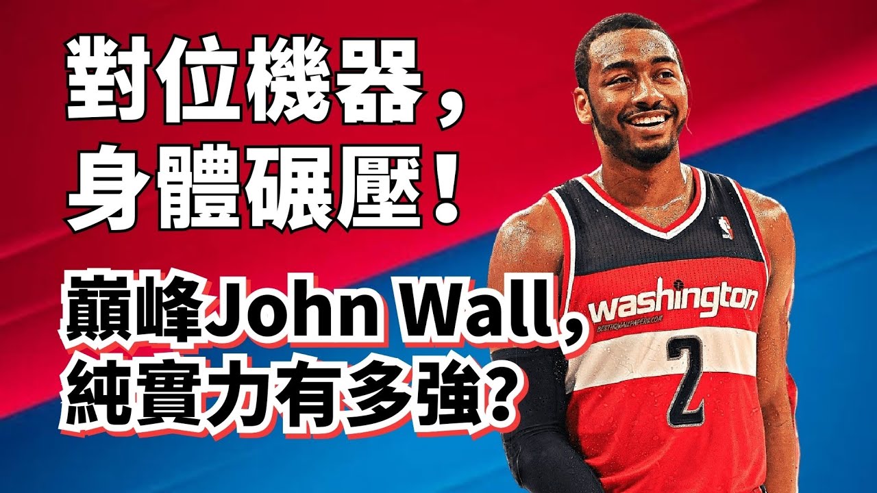 超低效打爆對位！季後賽毀天滅地！John Wall生涯純實力超深度解析！#johnwall - YouTube