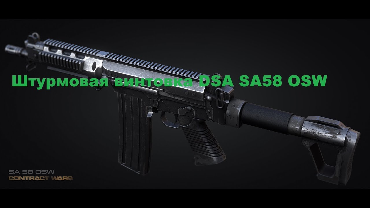 Contract Wars Штурмовая винтовка DSA SA58 OSW - YouTube