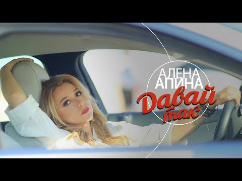 Алёна Апина - \
