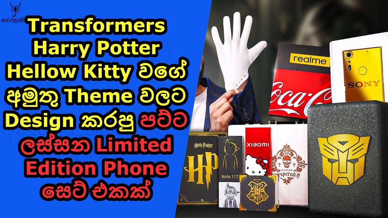 මේ අතරින් ඔයා කැමතිම Phone එක මොකක්ද කියලා බලන්න. Anime පිස්සොන්ටනම් ...