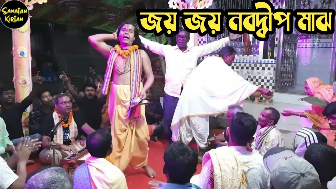 Adhibash Kirtan Joy Joy Nobodipo Majh | জয় জয় নবদ্বীপ মাঝ || Dhananjoy Devnath || Sanatan ...