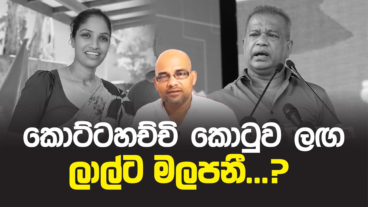 කොට්ටහච්චි කොටුව ලග ලාල්ට මලපනී...? Nilanthi Kottahachchi | Lal Kantha ...