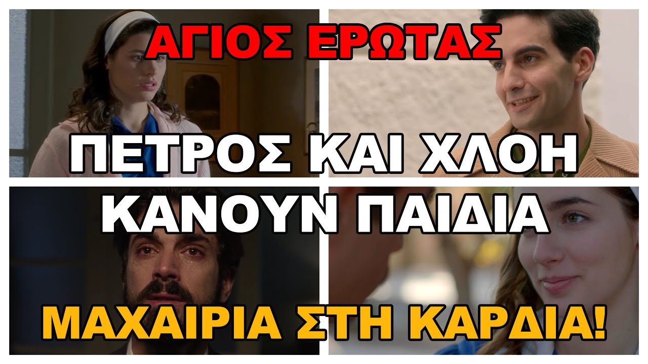 Άγιος Έρωτας: Η Χλόη και ο Πέτρος κάνουν παιδιά! Μαχαιριά για τον ...