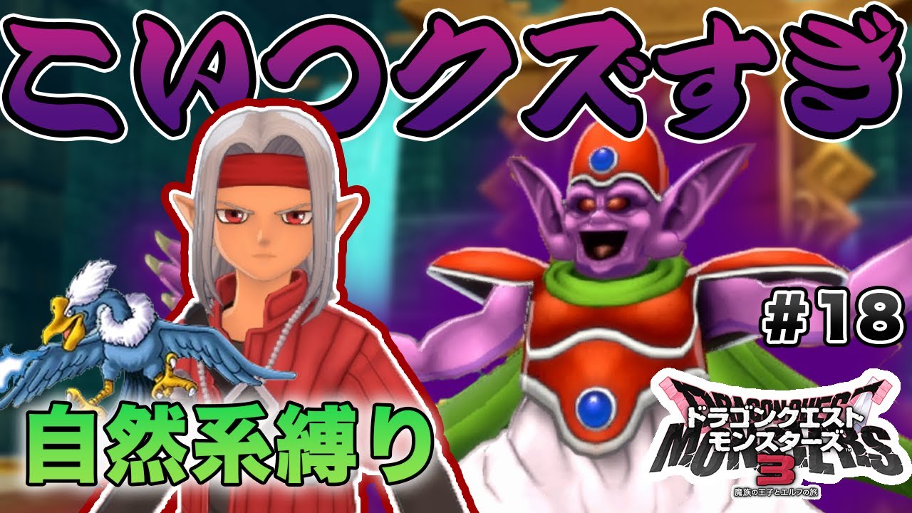 【DQM3】自然系縛りで魔王になりたいんじゃ！#18 - YouTube