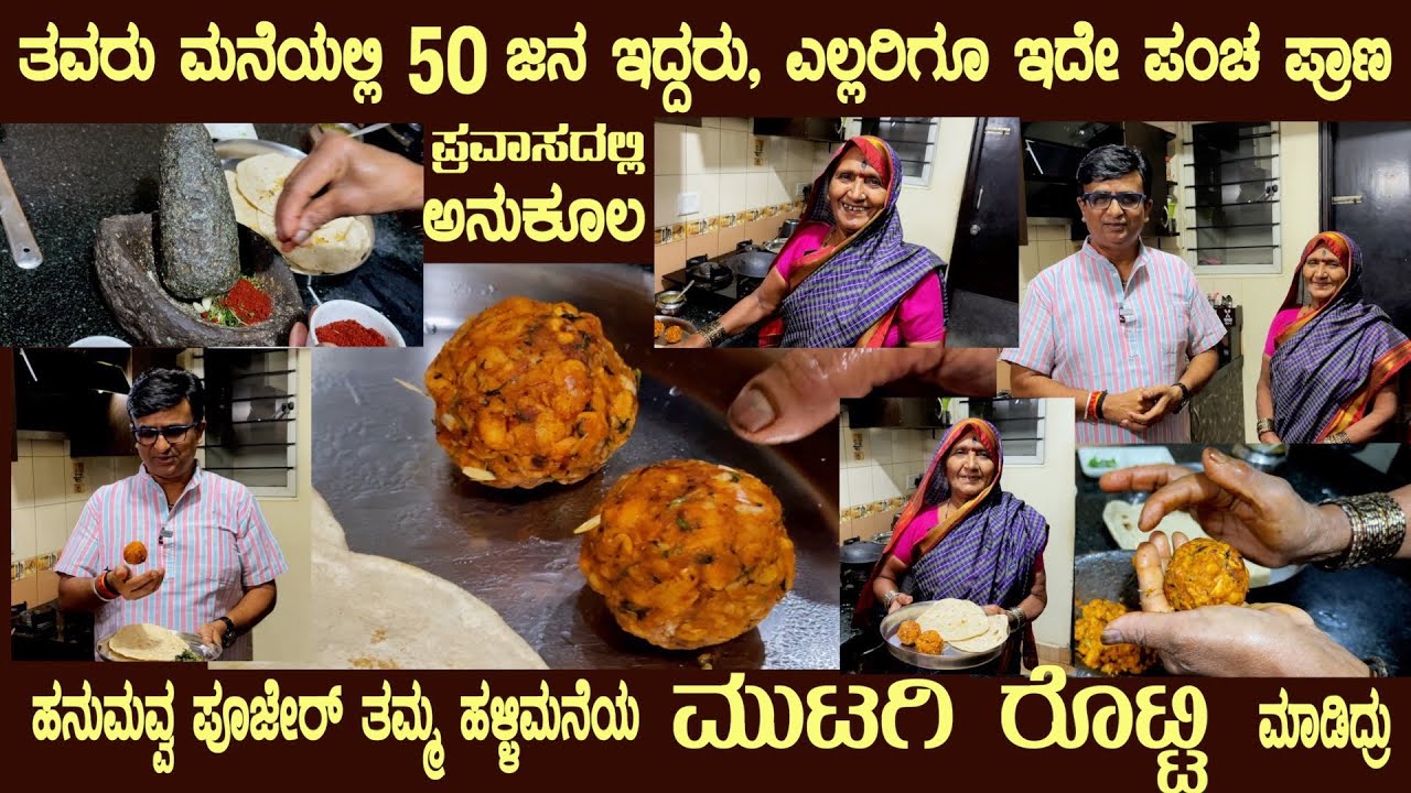 ಮುಟಗಿ ರೊಟ್ಟಿ MUTAGI ROTTI a favourite meal of Farmers by Smt Hanumavva ...