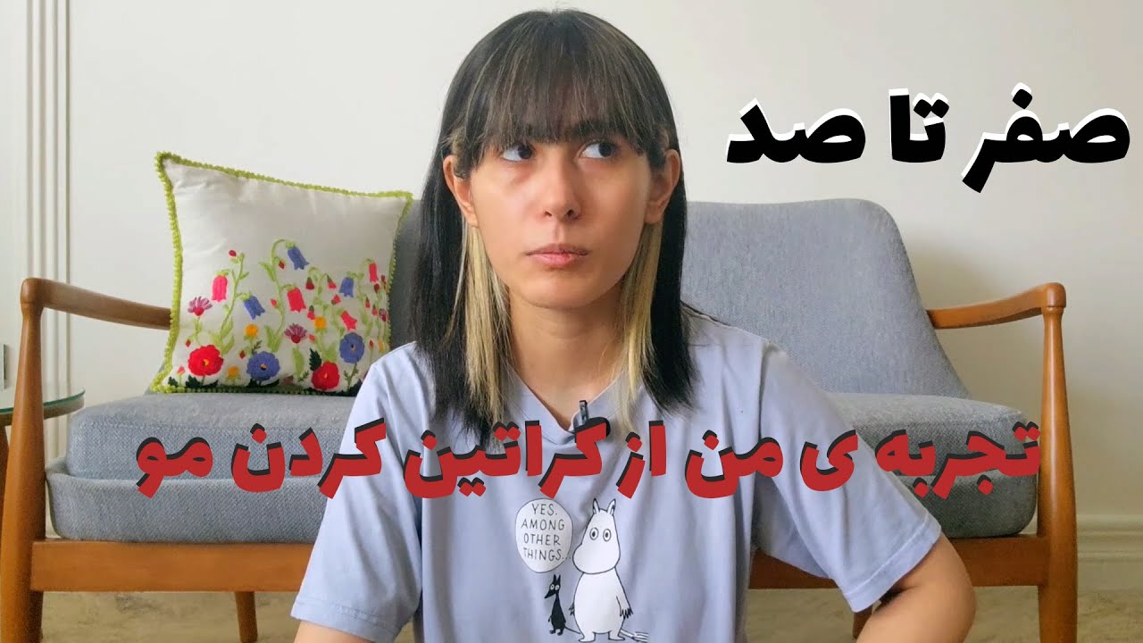 تجربه ی کراتین کردن مو حسم در مورد میکاپ کردن برای گرفتن ویدئو های
