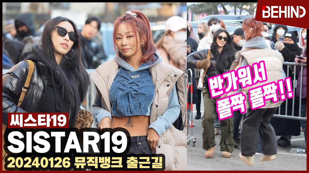 씨스타19(SISTAR19), '반가워서 폴짝 폴짝' 섹시 큐티 매력 폭발··· '뮤직뱅크' 출근길 SISTAR19 ...