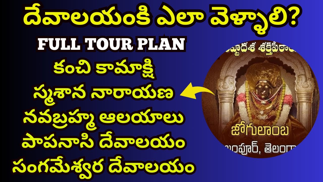 Alampur Jogulamba Temple Full Tour Plan in Telugu || Sangameshwara ...