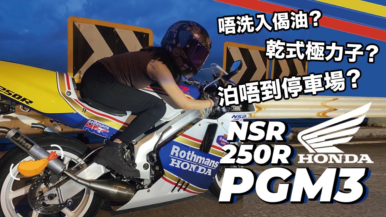 【二衝程PGM3】帶你了解更多烈火戰車既世界！ - YouTube