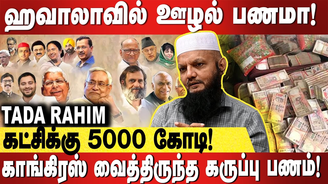 ஹவாலா மூலமாக வெளிநாடுகளுக்கு பணம், Congress ஐ ஒழிக்கிறன்னு மக்களை ...