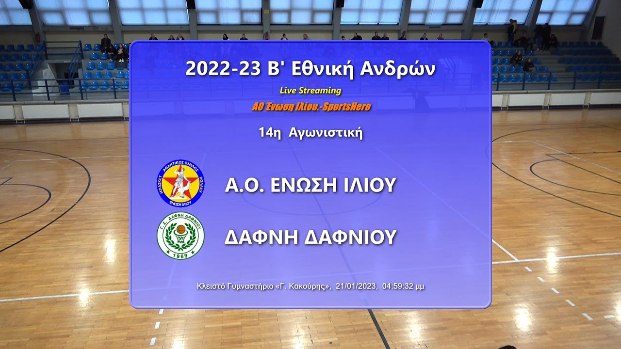 2022-23 Β' Εθνική Ανδρών ΑΟ Ένωση Ιλίου-ΓΣ Δάφνη Δαφνίου 21/01/2023 ...