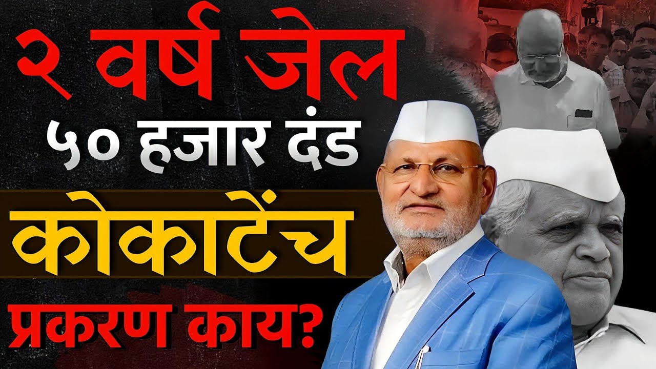 हे प्रकरण माणिकराव कोकाटेंना महागात पडलय...| Manikrao Kokate | Viral ...