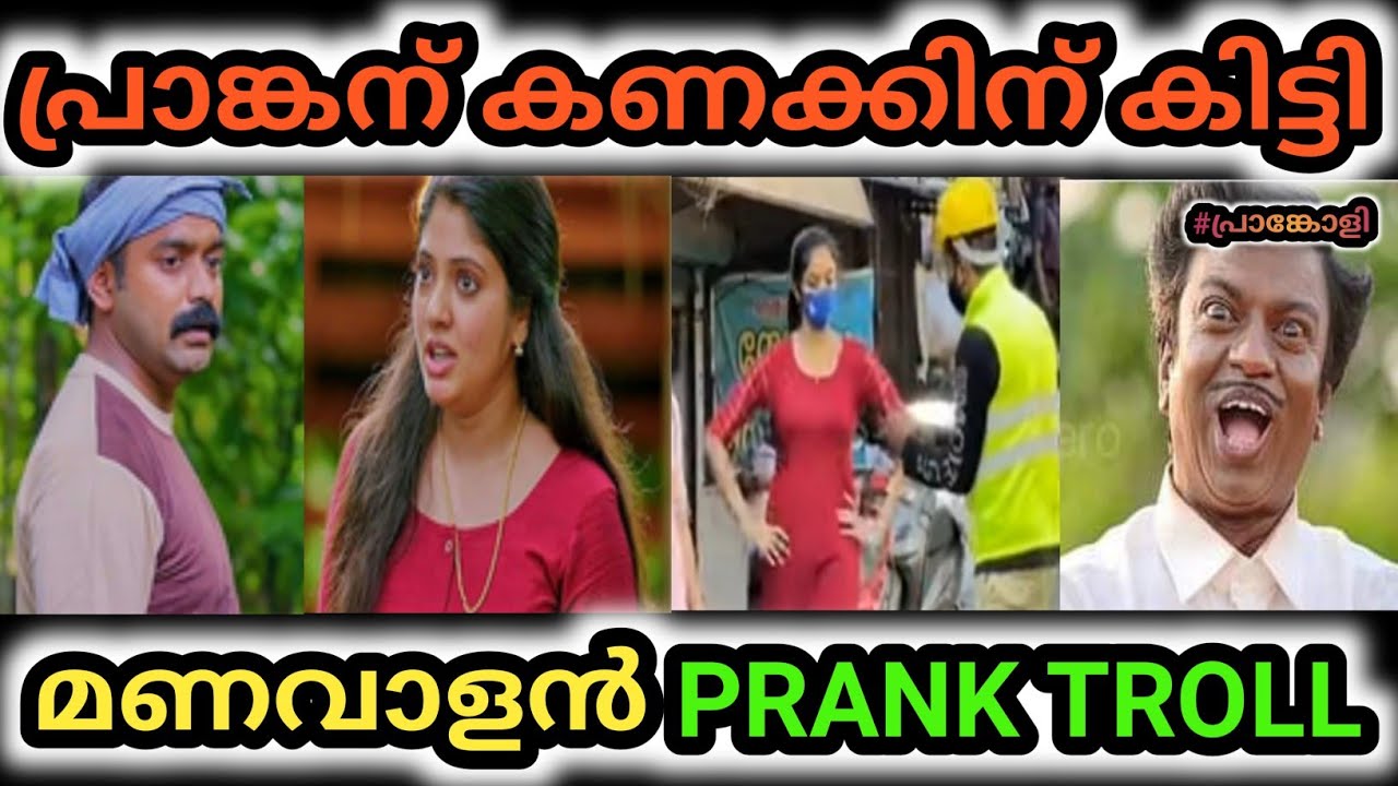 സേട്ടൻ ഒപ്പിക്കാൻ നടക്കാ!😂🤣manavalan prank troll/mallutrolls world ️ ...