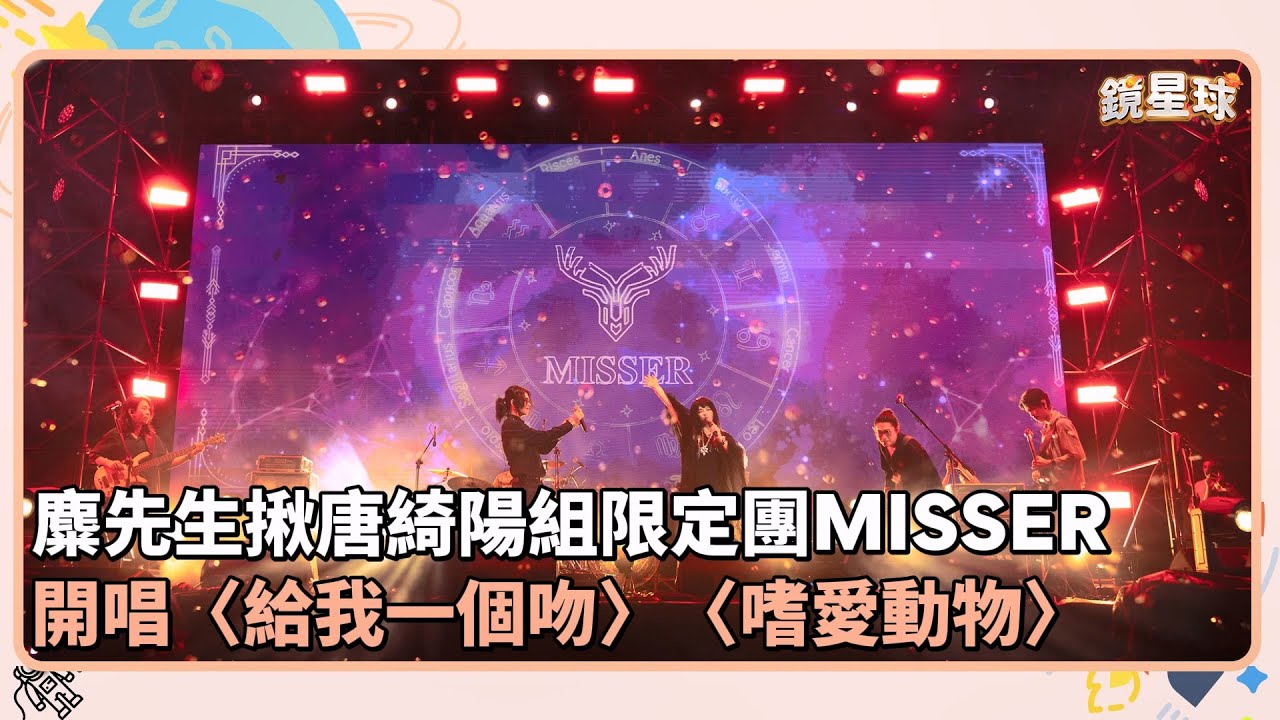 麋先生揪唐綺陽組限定團MISSER 開唱〈給我一個吻〉、〈嗜愛動物〉｜鏡速報#鏡新聞 - YouTube
