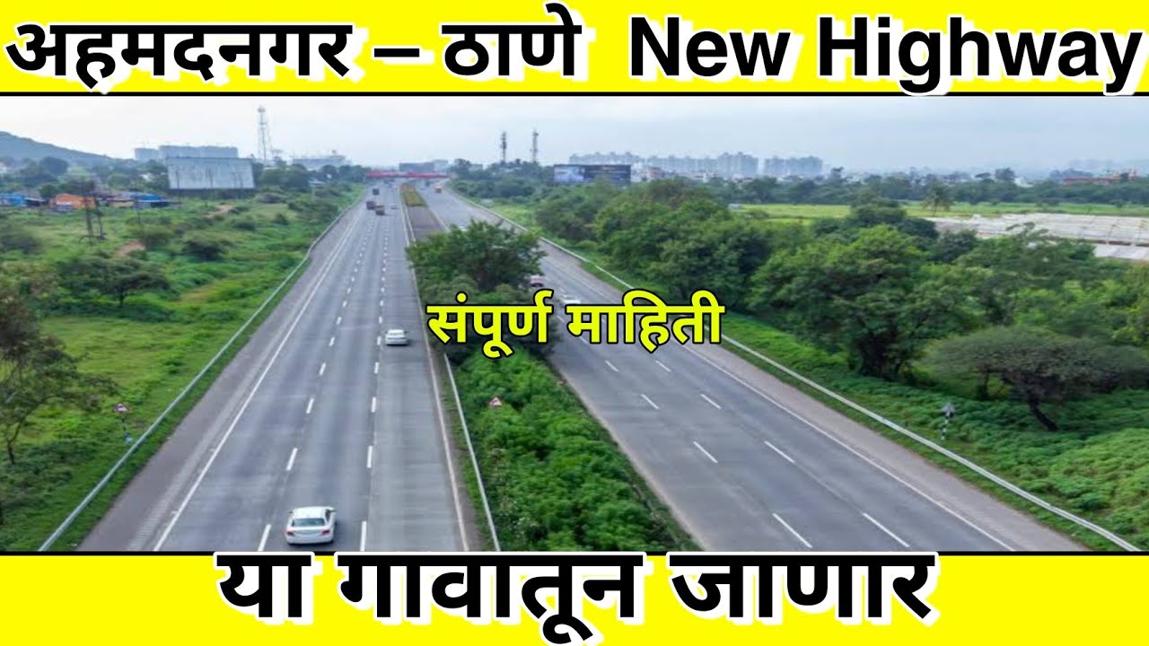 अहमदनगर ठाणे New Highway | कोणत्या गावातून जाणार संपूर्ण माहिती | Thane Ahmednagar | Update ...