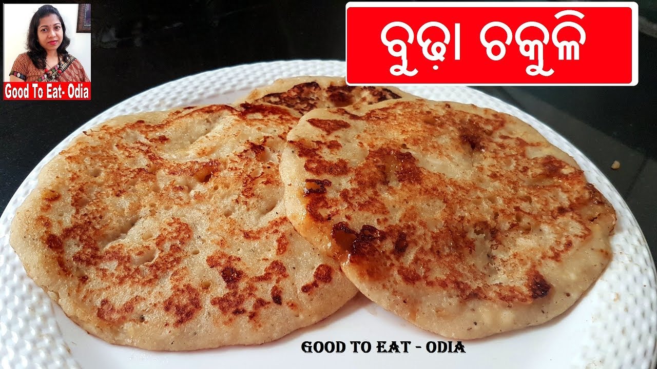 ଥରେ ନିଶ୍ଚୟ ବନେଇ ଖାନ୍ତୁ ଏହି ସ୍ଵାଦିଷ୍ଟ ବୁଢ଼ା ଚକୁଳି l Odia Budha chakuli Pitha l Odia authentic ...