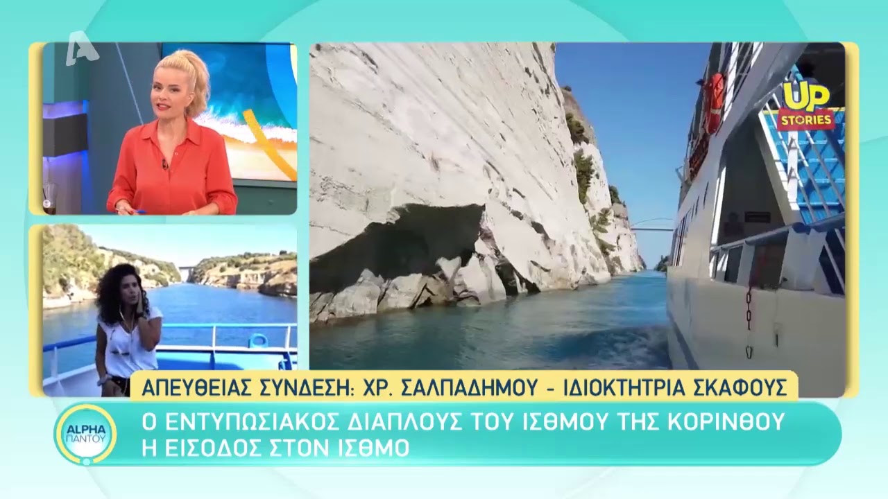 Ο εντυπωσιακός διάπλους του Ισθμού της Κορίνθου! - YouTube
