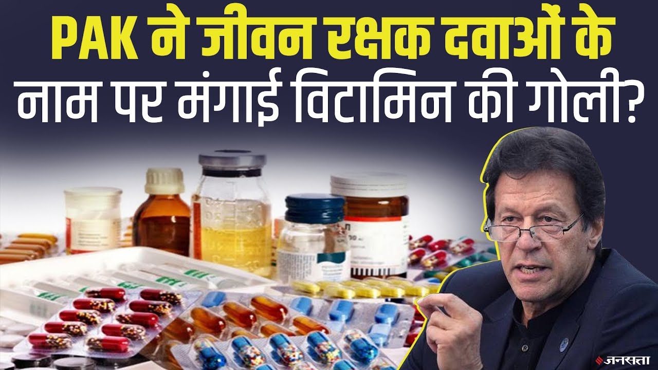 PAK ने जीवन रक्षक दवाओं के नाम पर मंगाई विटामिन की गोली? - YouTube