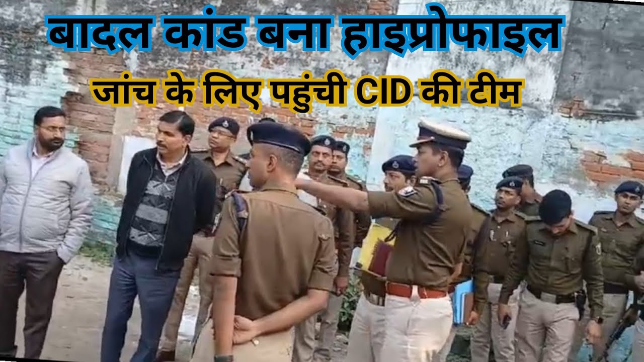 सासाराम का बादल कांड का जांच करने पहुंची CID की टीम,मौके पर DIG भी ...