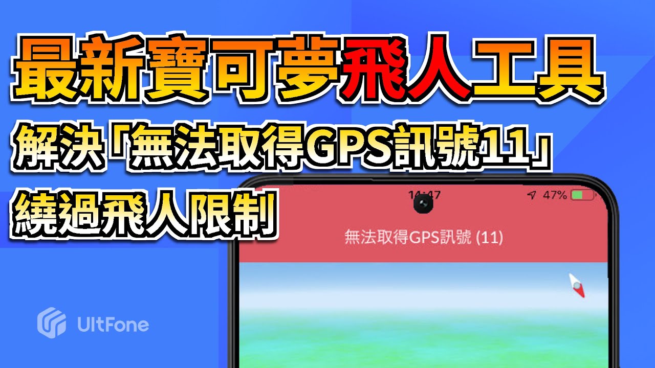 最新飛人工具, 解決 "無法取得GPS訊號11/12"⭐ | 重新使用飛人, 輕鬆在寶可夢模擬走路 - YouTube