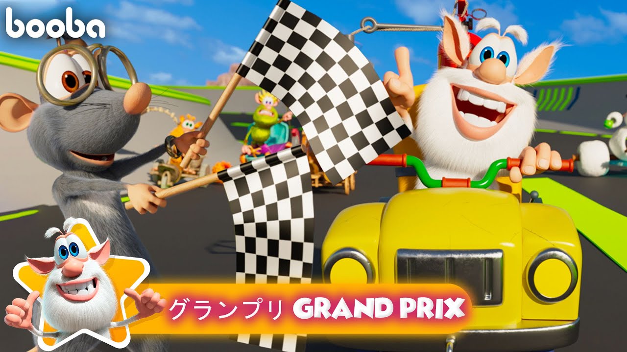 Booba 😎 グランプリ Grand Prix ⭐ Cartoon For Kids ⭐ 子供向けアニメ 🌟 Super Toons TV ...