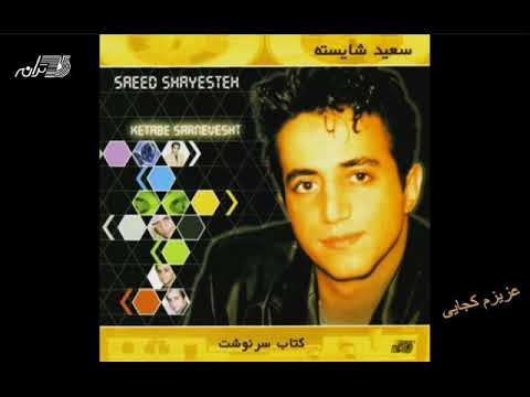 Saeed Shayesteh - Azizam Kojayee / سعید شایسته ـ عزیزم کجایی