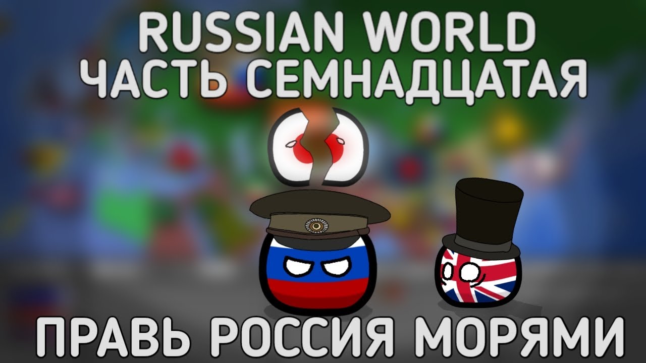 Russian World | Часть семнадцатая | Правь Россия морями - YouTube