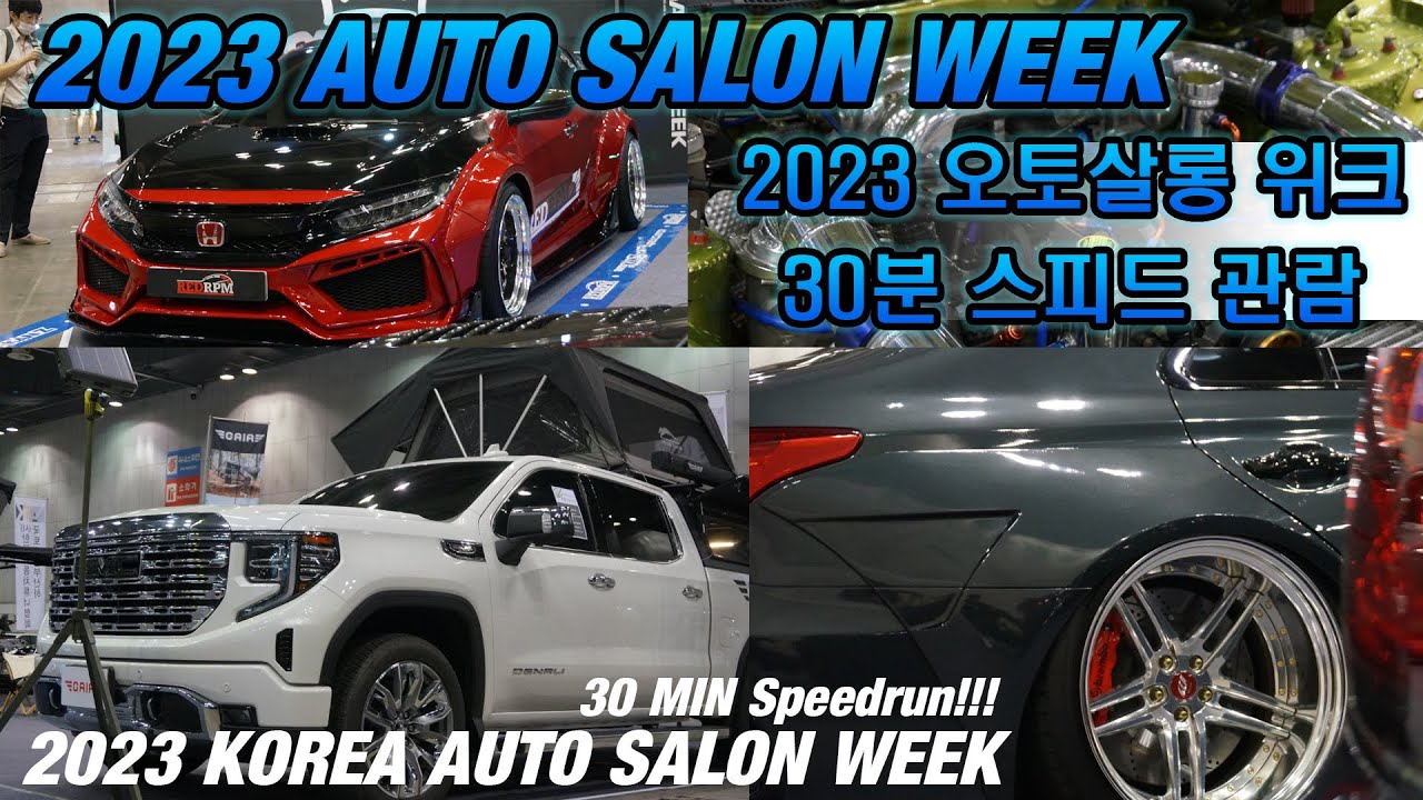 2023 오토살롱 위크 못 가시는 분들을 위한 30분만에 다보기 | 2023 Auto Salon Week 30min ...