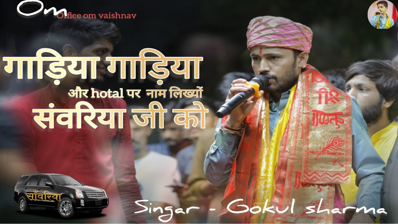 गाड़िया गाड़िया और होटल पे नाम संवारा सेठ को || GADIYA GADIYA OR HOTLA ...