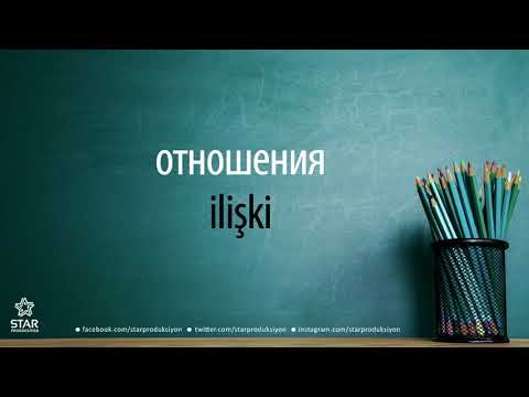 Rusça - ilişki / отношения