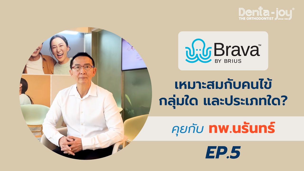 คุยกับ ทพ.นรันทร์ EP.5 | Brava by Brius เหมาะสมกับคนไข้กลุ่มใด และ ...