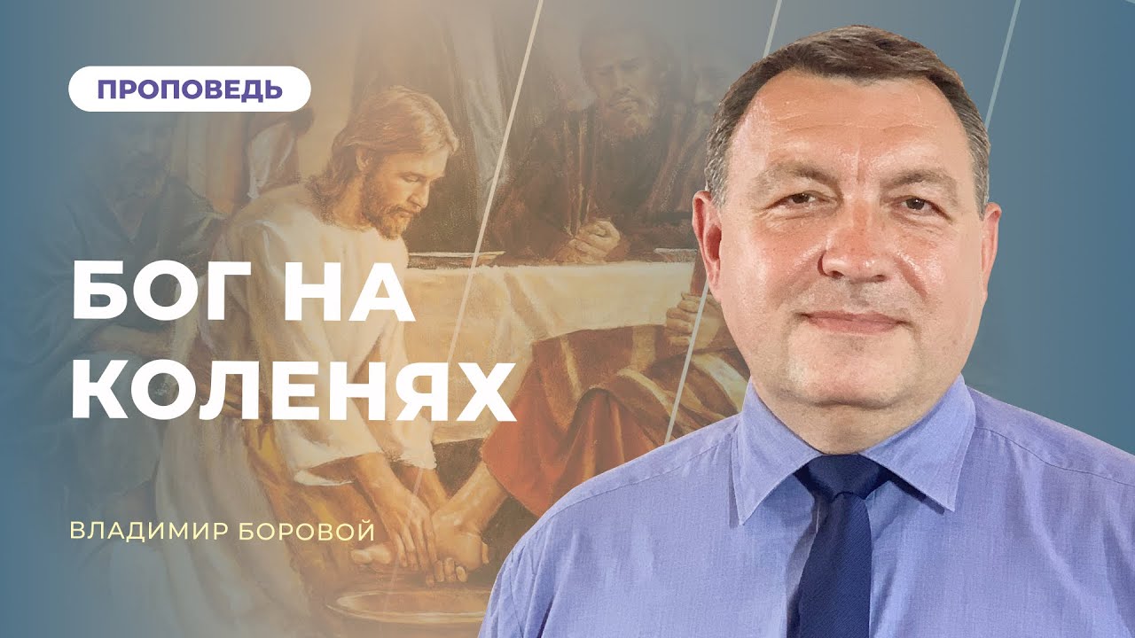 Бог на коленях | Владимир Боровой - YouTube