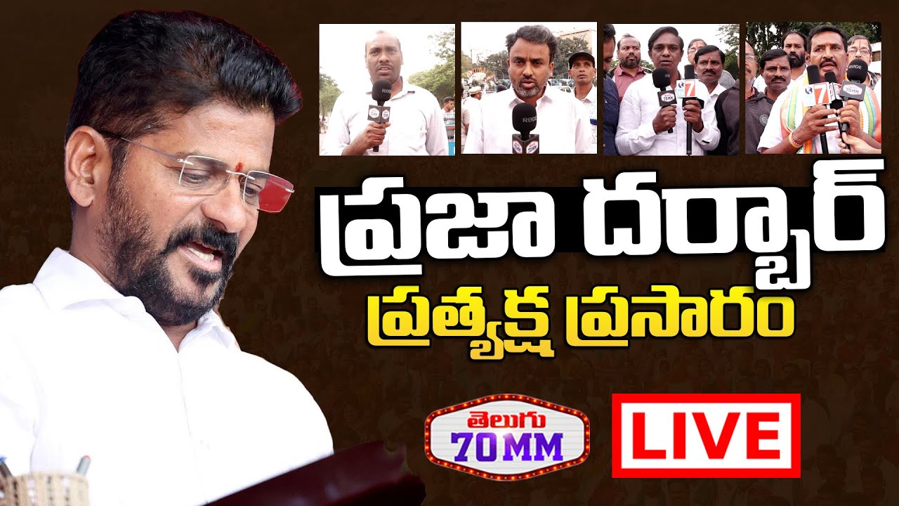 Live: CM Revanth Reddy to Hold First Praja Darbar | #congress | KTR ...