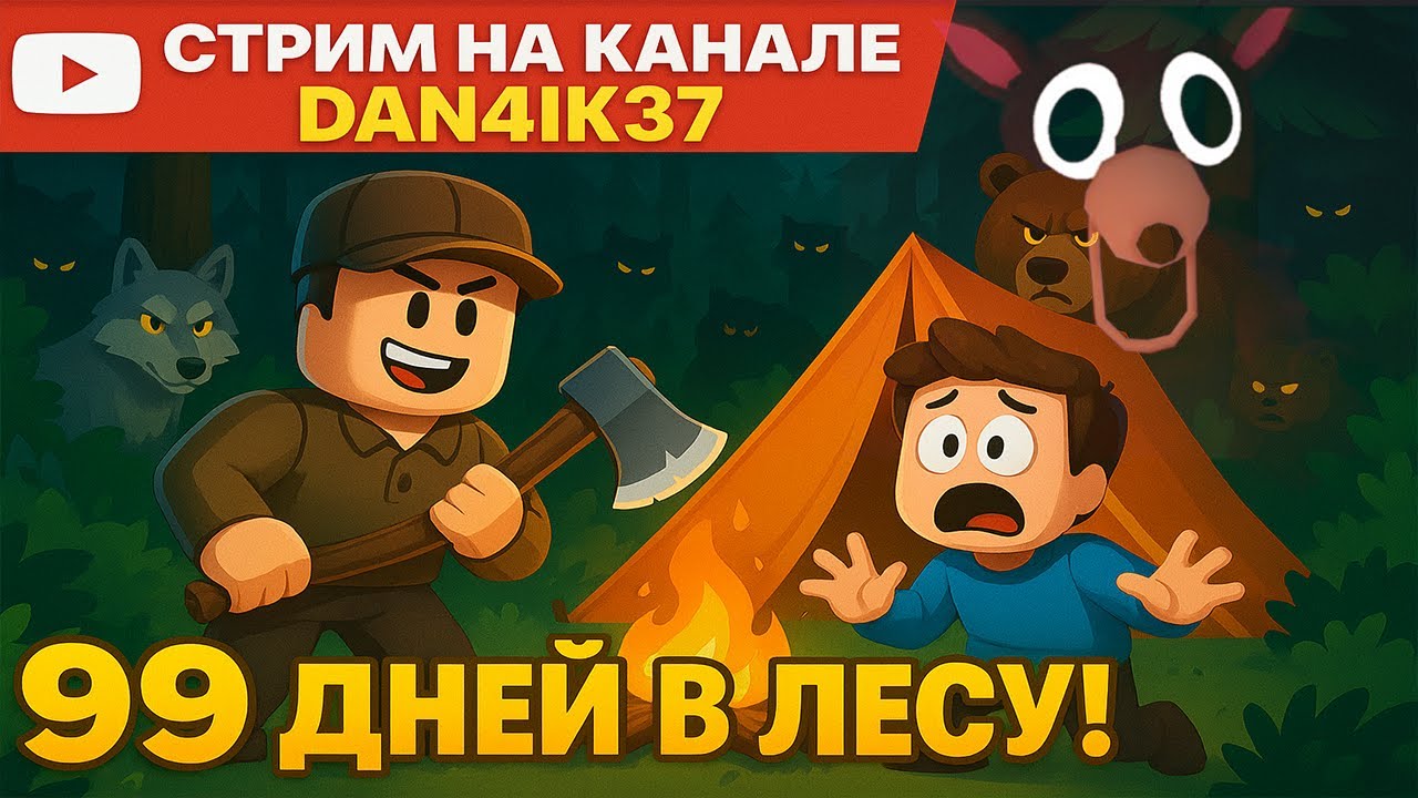 ВЫЖИВАЮ 99 ДНЕЙ В ЛЕСУ | 🥇99 days in the forest🥇 | 99 ночей в лесу 🔦 ...