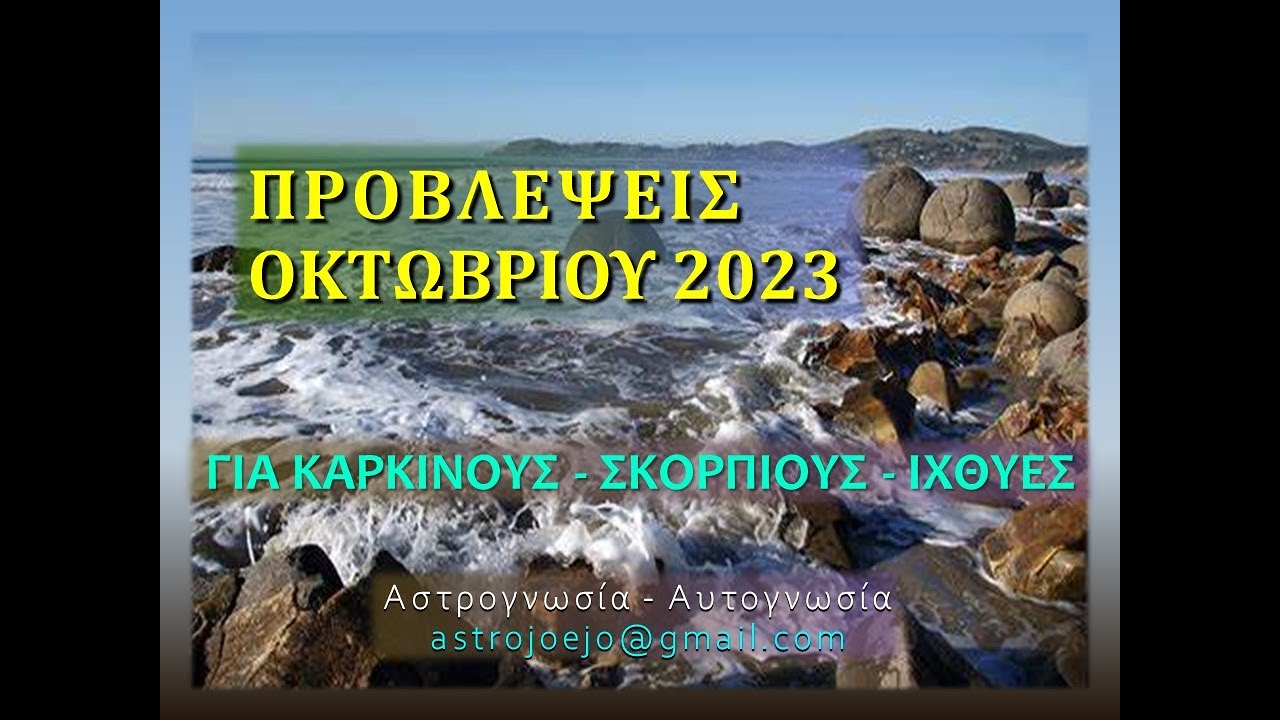 ΠΡΟΒΛΕΨΕΙΣ ΟΚΤΩΒΡΙΟΥ 2023 ΓΙΑ ΤΑ ΖΩΔΙΑ ΤΟΥ ΝΕΡΟΥ - YouTube