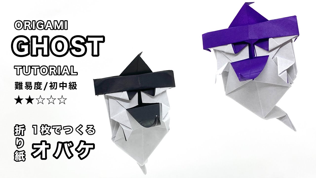 【ハロウィン折り紙】オバケ/Origami ghost tutorial (オリガミマン origami man） - YouTube