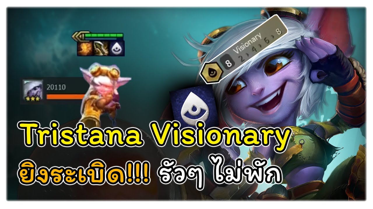Tristana Visionary มาแปลก แต่เก่งจัด | TFT Set 13 - YouTube