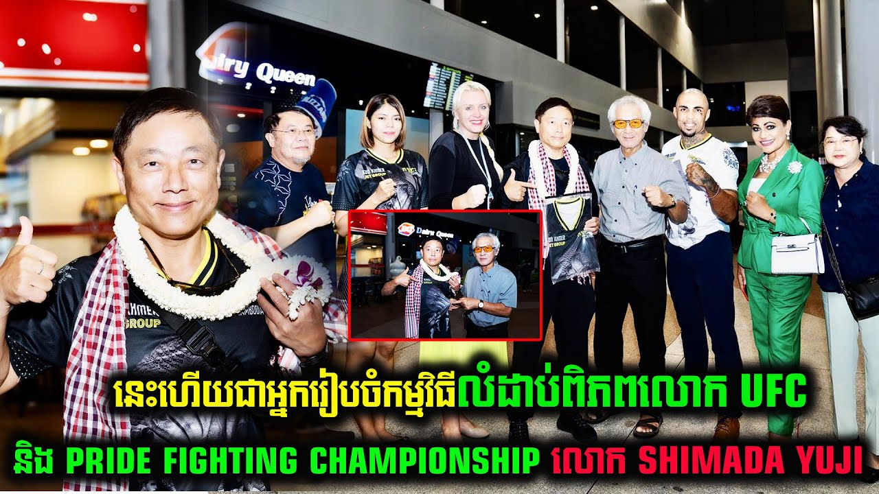 មកស្គាល់មុខ អ្នករៀបចំកម្មវិធីលំដាប់ពិភពលោក UFC និង Pride Fighting ...