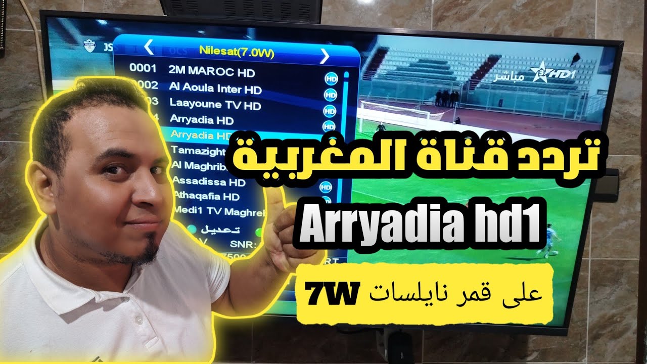 تردد قناة المغربية Arryadia 1hd المفتوحة على قمر نايل سات 7 غرب 2025 ...