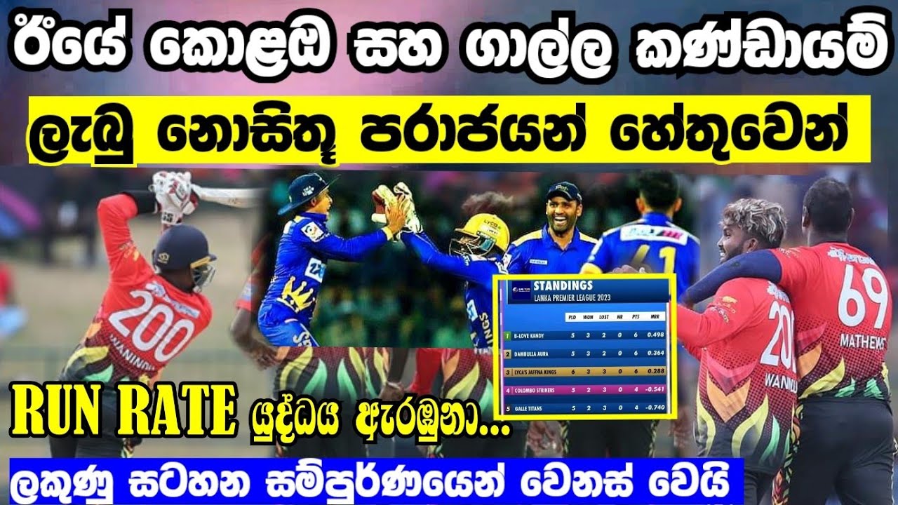 ලකුණු සටහන උඩ යට මාරු වෙයි තරඟ 13 ක් අවසානයේදී - points table lpl 2023 ...