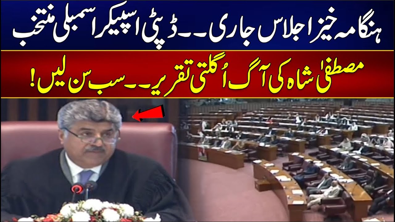 Syed Ghulam Mustafa Shah Deputy Speaker First Heated Speech In Assembly ...