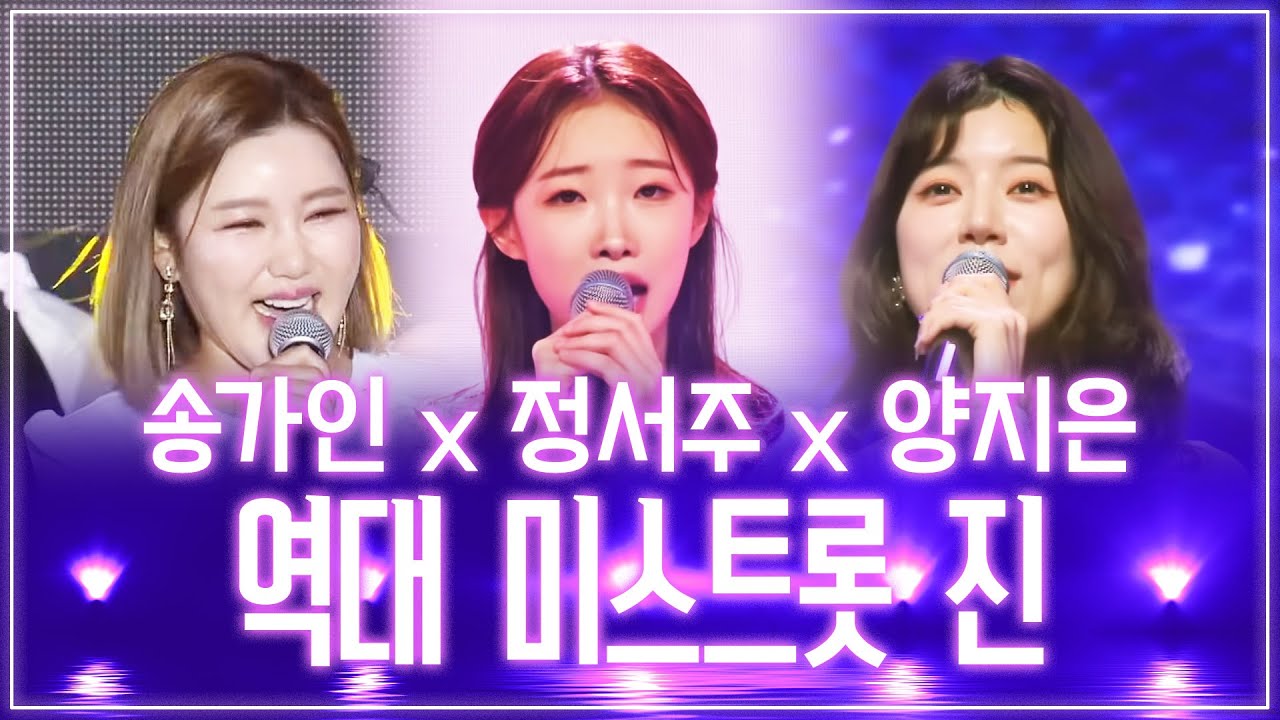 미스트롯1 송가인 미스트롯2 양지은 미스트롯3 유력한 후보 정서주 송가인 양지은 정서주 Youtube