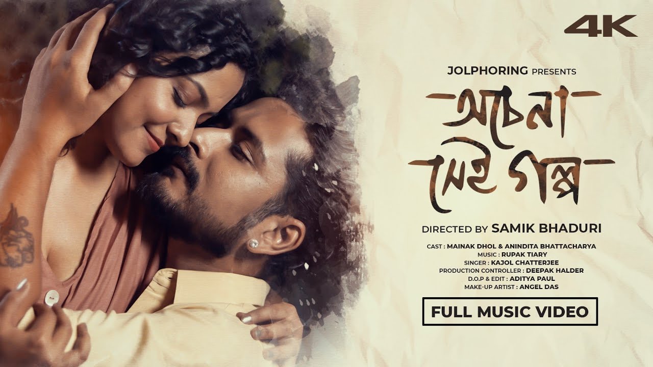 Ochena Shei Golpo | Anindita Bhattacharya |Mainak |Rupak Tiary | Samik ...