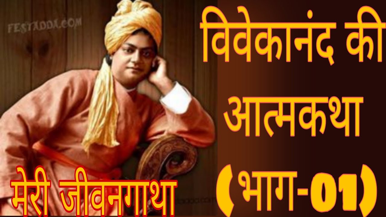 Vivekananda Story Vivekananda Ki Aatmakatha Bhaag 01 विवेकानंद की