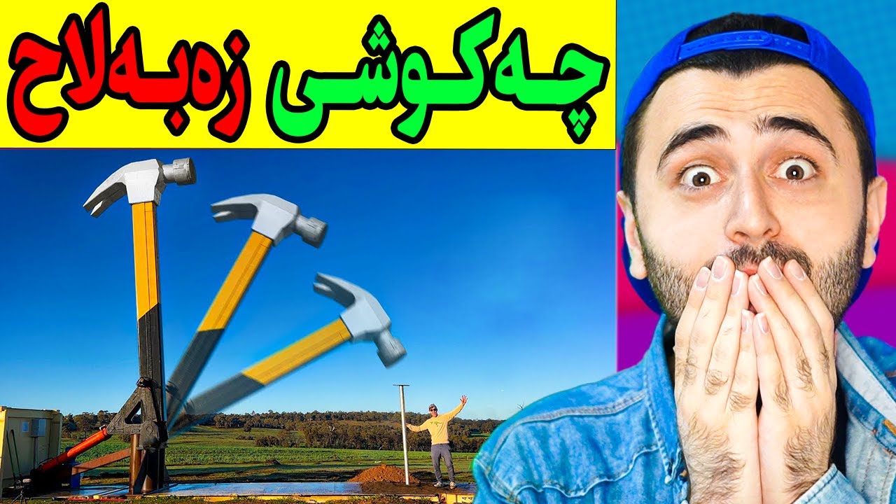 Ashkan Reacts - 🤣 خۆشترین فعل - YouTube
