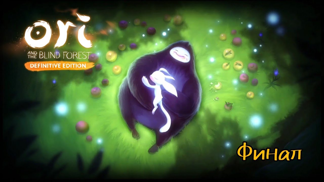 Финал спасения мира [Ori and the blind forest. Definition edition ...