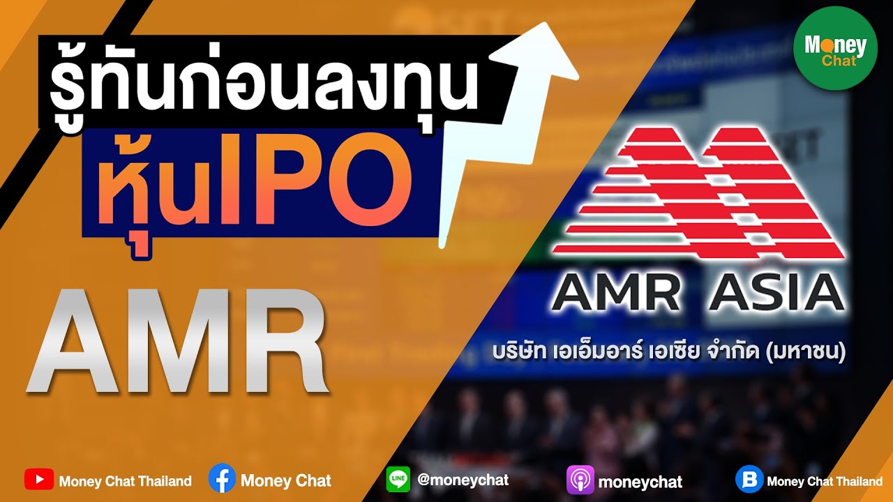 รู้ทันก่อนลงทุนหุ้น IPO : AMR บริษัท เอเอ็มอาร์ เอเซีย จำกัด มหาชน - Money Chat Thailand! - YouTube